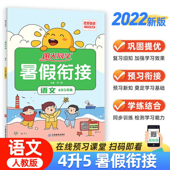 阳光同学 暑假衔接四升五年级 语文 上册 人教版 2022秋