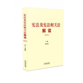 宪法及宪法相关法解读(修订版)