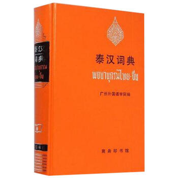 泰汉词典 全新