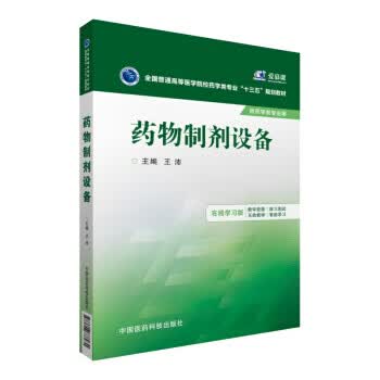 药物制剂设备-供药学类专业用-在线学习版 9787506778930
