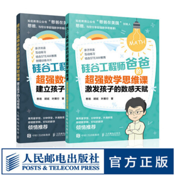 硅谷工程师爸爸的超强数学思维课套装 激发孩子的数感天赋 建立孩子的几何思维