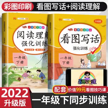 小学生一年级下册看图写话说话阅读理解专项训练书语文人教版部编同步练习册 小学1年级课外阅读