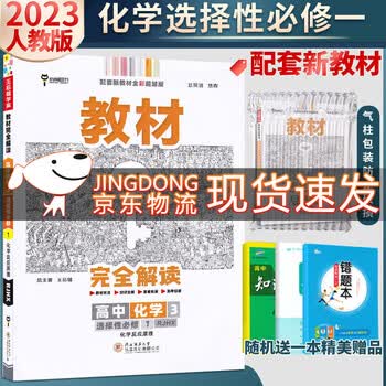 2023版新教材王后雄教材完全解读高二上化学选择性必修一第1册化学人教版反应原理教材高中化学选修一教材全解读
