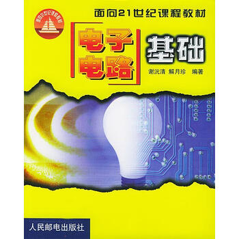 电子电路基础【正版图书，放心下单】