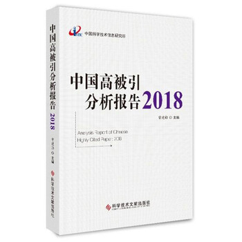 中国高被引分析报告（2018）