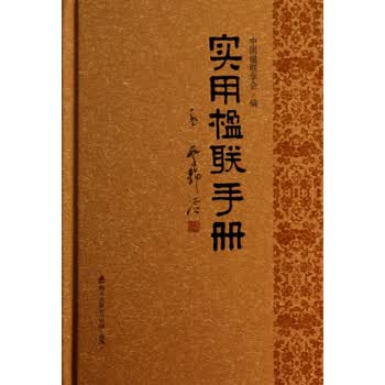 实用楹联手册(精)