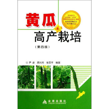 黄瓜高产栽培(第4版)