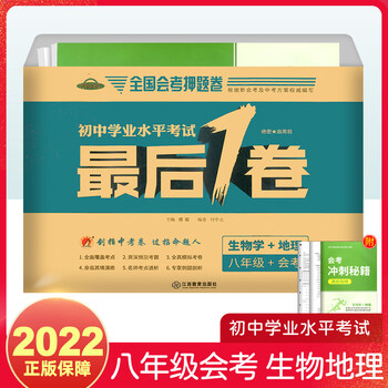 2022版地生会考资料押题卷1卷生物地理模拟试卷必刷题八年级生地会考总复习模拟试卷人教版初中结业考试真题测试卷子一卷SN9646 最后一卷地理+生物 初中通用