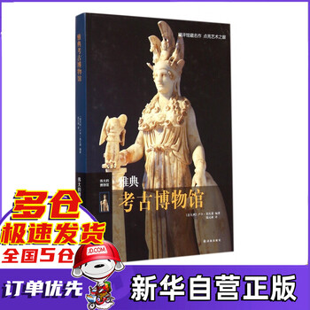 雅典考古博物馆(伟大的博物馆)(精)
