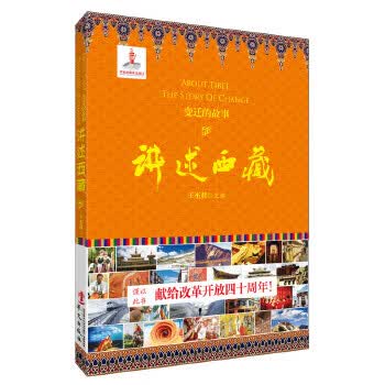 讲述西藏 变迁的故事 9787507545623