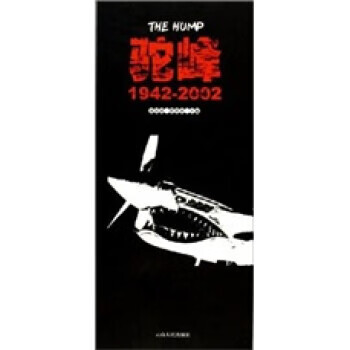 驼峰1942-2002 汤汉清,邵贵龙 云南人民出版社
