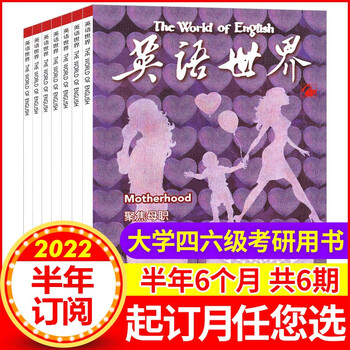 【包邮半年订阅】英语世界杂志2022年3-8月共6本中英双语大学版高中四六级非过期刊杂志