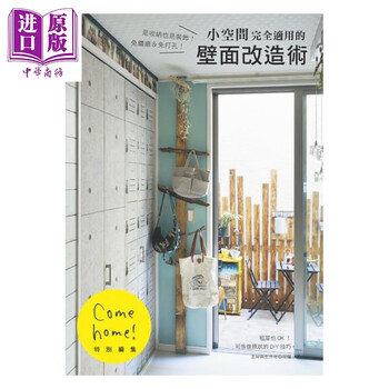 小空间完全适用的壁面改造术 是收纳也是装饰！免钻墙＆免打孔！ 港台原版 主妇と生活社 良品文化