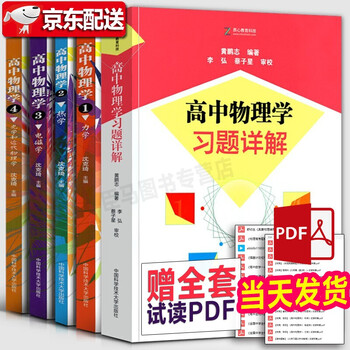 高中物理学沈克琦【全套5册】力学+热学+电磁学+光学和近代物理学+同步配套高中物理学习题详解