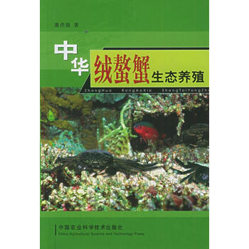 中华绒螯蟹生态养殖【正版图书】