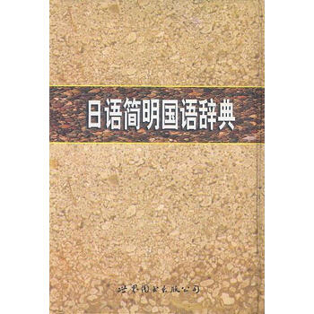 日语简明国语辞典 旺文社 编【正版书】
