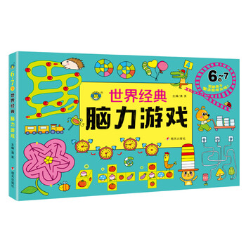 河马文化 世界经典脑力游戏6-7岁