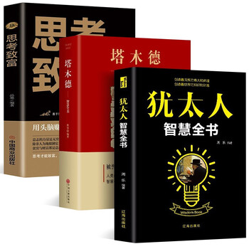 正版全3册塔木德全书+犹太人智慧全书+思考致富关于经商哲理生意经赚钱书籍与哲学思考术