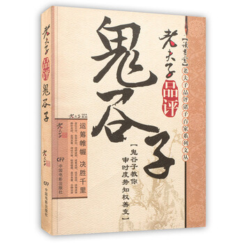 [按需印刷]老夫子品评鬼谷子