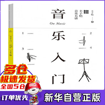 音乐入门(丰子恺音乐五讲)