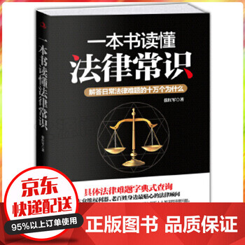 正版包邮 一本书读懂法律常识 解答日常法律难题的十万个为什么（常用法律速查速用）法律图书律师法律书