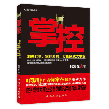 掌控 何常在 9787511340634 中国华侨出版社