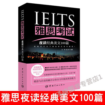 ℑギIELTS雅思考试夜读经典美文100篇实用英语雅思阅读理解真中国宇航出版社