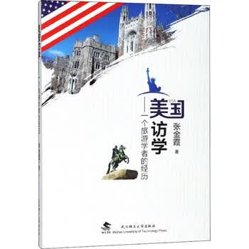 美国访学 张金霞 武汉理工大学出版社【正版图书】