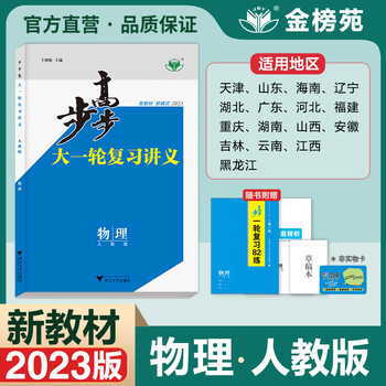 【金榜苑官方直营】2023步步高大一轮复习讲义物理 津鲁琼辽鄂粤冀渝湘闽晋皖黑吉云 浙江大学出版社 高三高考复习82练+答案