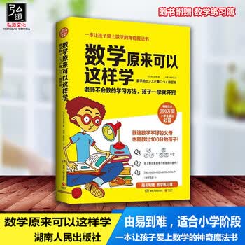 我的天哪那！数学原来可以这样学 日本销售300万册小学生家长让孩子爱上数学的魔法书小学数学1-6年级