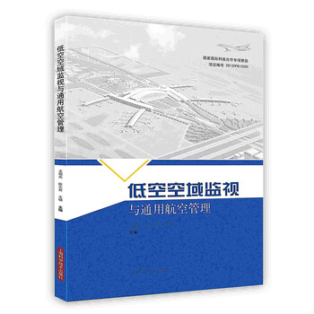 [按需印刷]低空空域监视与通用航空管理