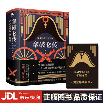 [正版图书]拿破仑传（樊登博士推荐）