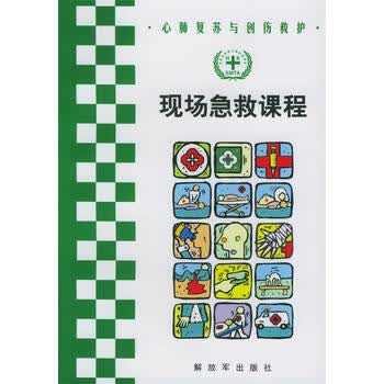 现场急救课程:心肺复苏与创伤救护【正版图书，放心下单】