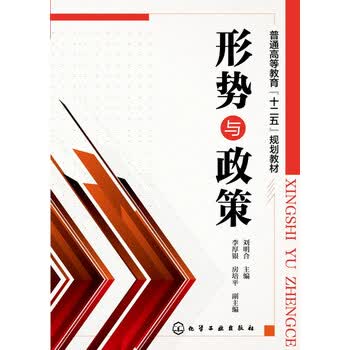 形势与政策 刘明合 主编