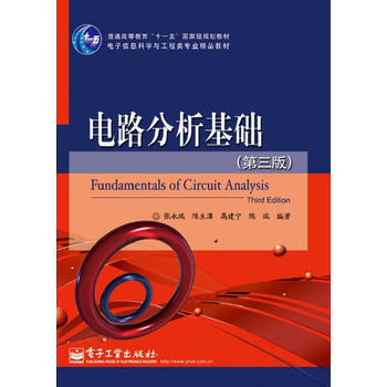电路分析基础(第三版) 张永瑞 9787121205927 电子工业出版社