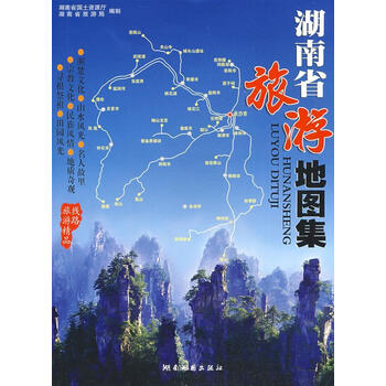 湖南省旅游地图集【正版图书】