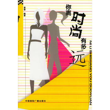 你离时尚有多远【正版图书】