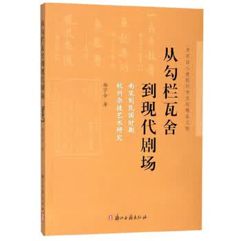从勾栏瓦舍到现代剧场：南宋到民国时期杭州杂技艺术研究