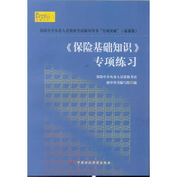 保险基础知识专项练习 保险中介从业人员资格考试辅导用书编写组 编【正版书】