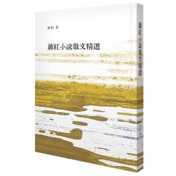 港台原版 萧红小说散文精选(增订本)