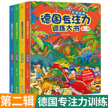 德国专注力训练大书2-3-6岁亲子游戏绘本幼儿思维训练养成大画册 儿童早教启蒙书籍幼儿园宝宝益智迷宫 ️德国专注力训练大书全4册【第二辑】