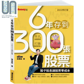 6年存到300张股票 2022修订版 港台原版 陈重铭 金尉出版 投资理财股票