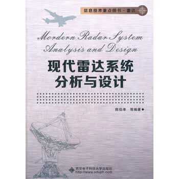 【现货直发】现代雷达系统分析与设计 陈伯孝 97875606 陈伯孝