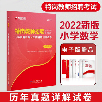 华图特岗教师招聘考试真题2022年特岗教师小学数学历年真题预测试卷河北陕西山西甘肃河南云南新疆四川吉林贵州内蒙古宁夏广西安徽