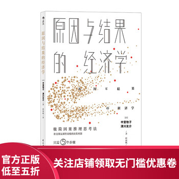 后浪官方正版 原因与结果的经济学 因果推理逻辑思维大数据商业决策统计学职场经管书籍