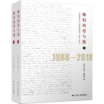 他们的思与想 贾红莲主编 江苏人民出版社