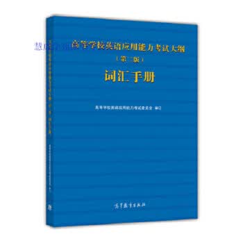 高等学校英语应用能力考试大纲（第2版）词汇手册 高等学校英语应用能力