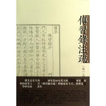 传习录注疏 (明) 历史古籍