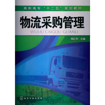 物流采购管理 周红芳 主编