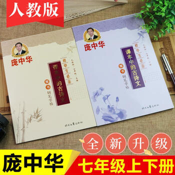 庞中华楷书钢笔字帖 初中生课本中的古诗文人教版7七年级上下共两册 初学者临摹描红本